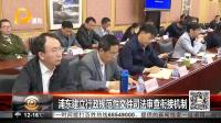 浦东建立行政规范性文件司法审查衔接机制