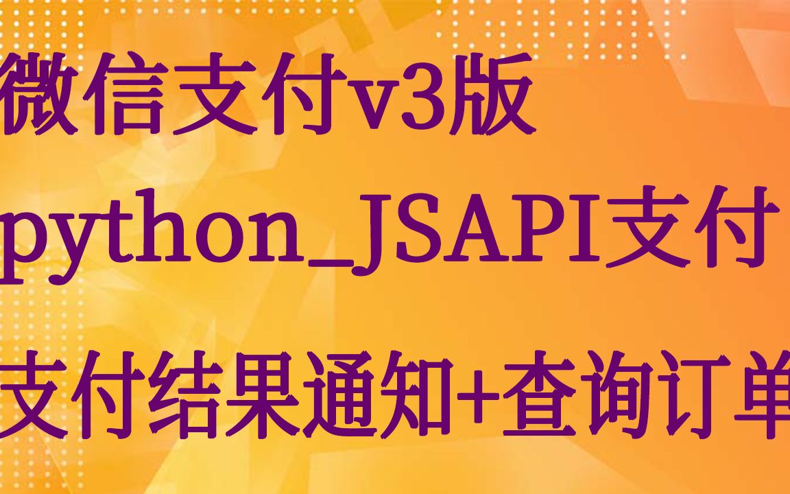 JSAPI/查询订单/支付结果通知/python微信支付视频课程
