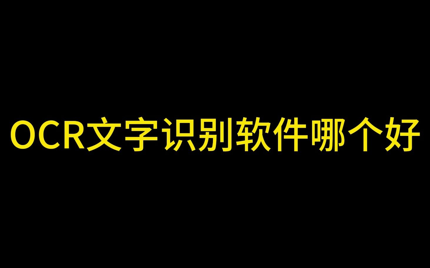 ocr文字识别软件哪个好