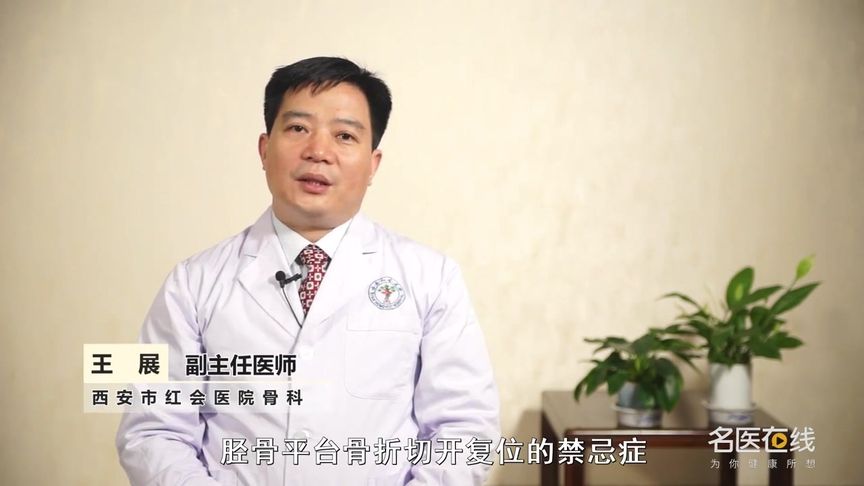 胫骨平台骨折切开复位内固定术的禁忌症有哪些