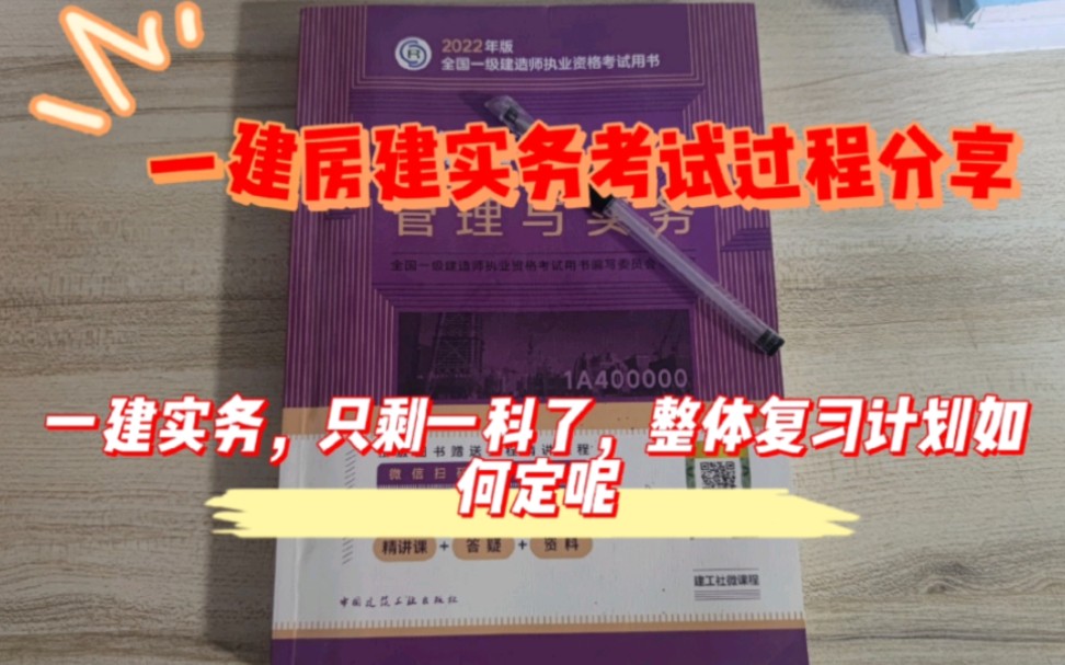 一建实务,只剩一科,再不过明年就得全部重考,制定整体学习计划