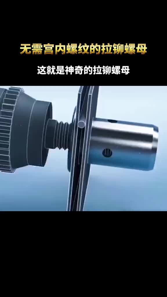 什么是拉铆螺母,一使劲就紧了,它是怎么连接固定的?