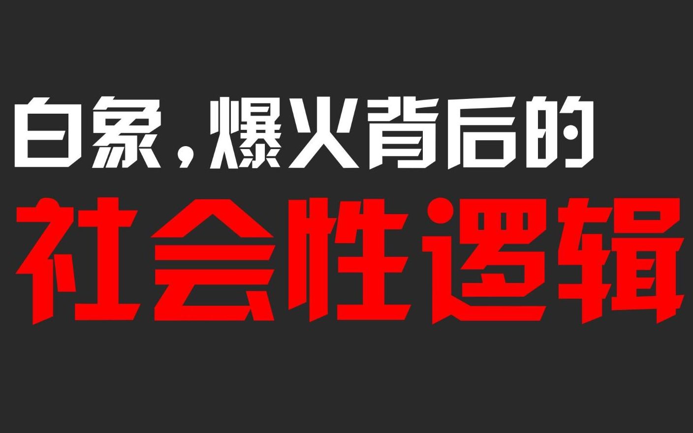 【解密】白象方便面爆火背后的“社会性逻辑”