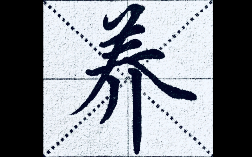 楷书“养”字总也写不好,试试这四大要领你就懂了