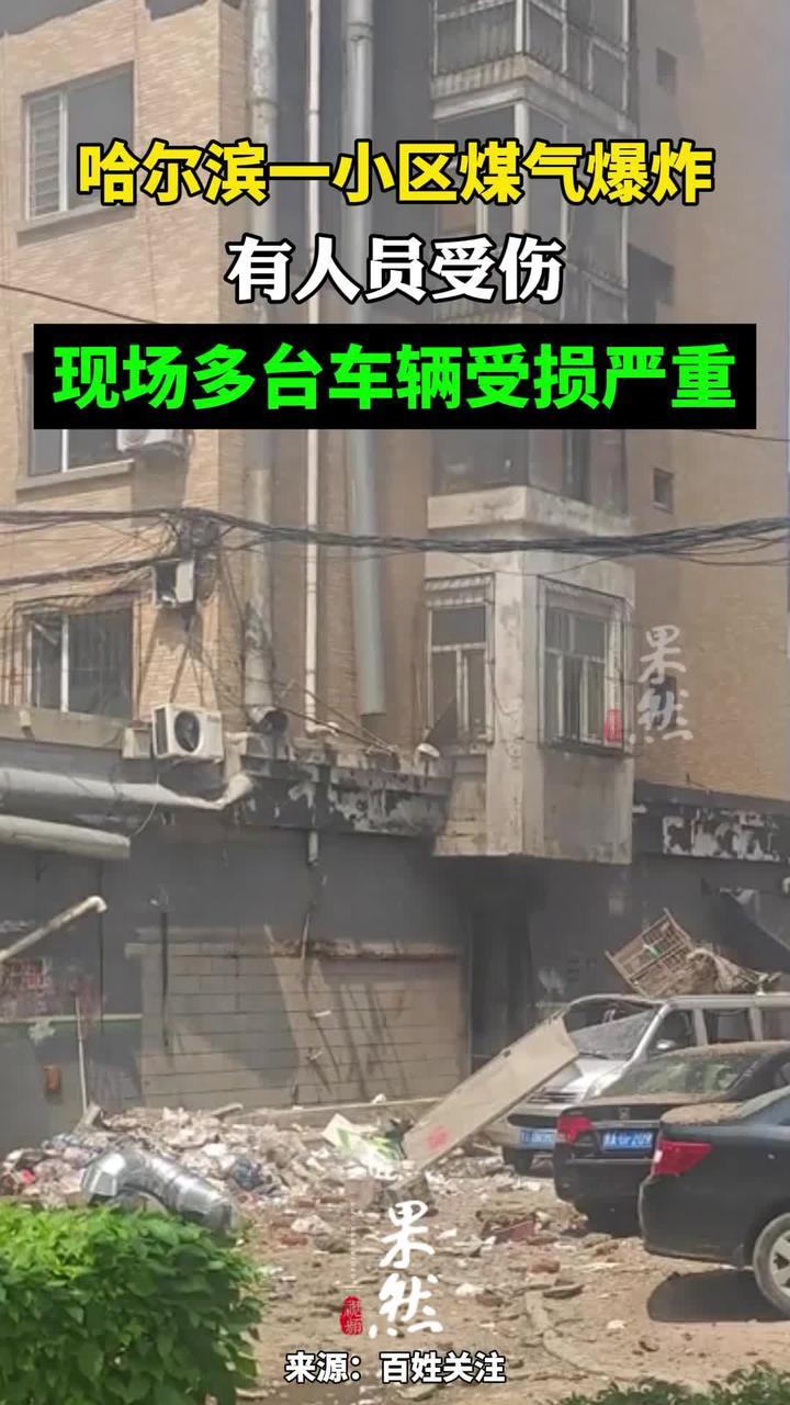 哈尔滨一小区煤气爆炸有人受伤
