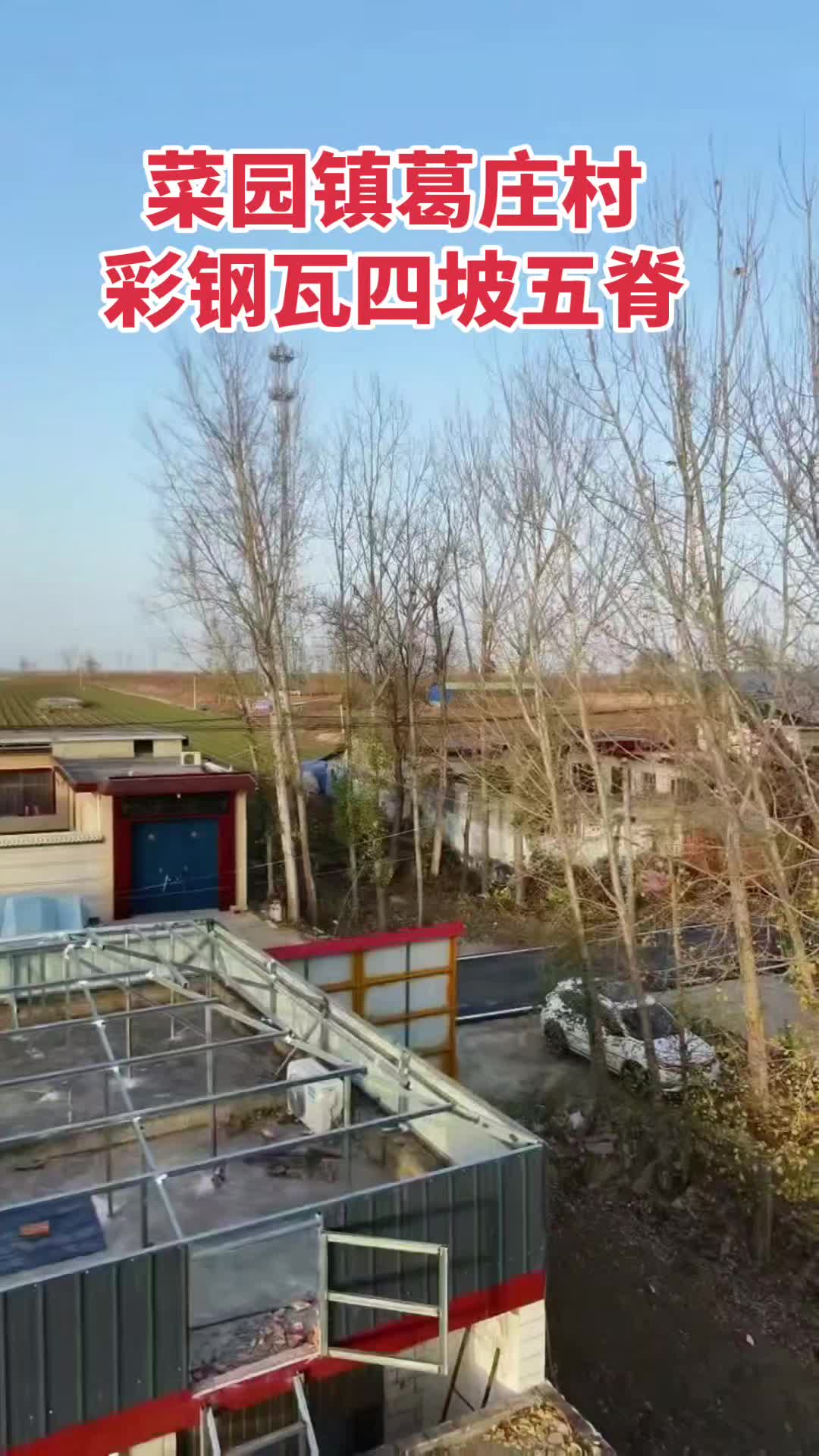 彩钢瓦钢架结构 菜园镇葛庄村上房陪房彩钢瓦钢架结构#房顶 #彩钢瓦#...