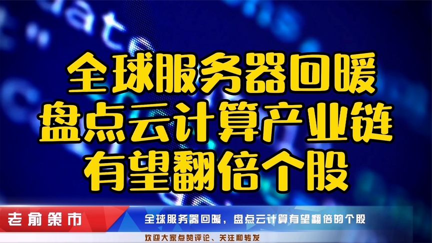 全球服务器持续回暖,盘点云计算产业链有望翻倍个股