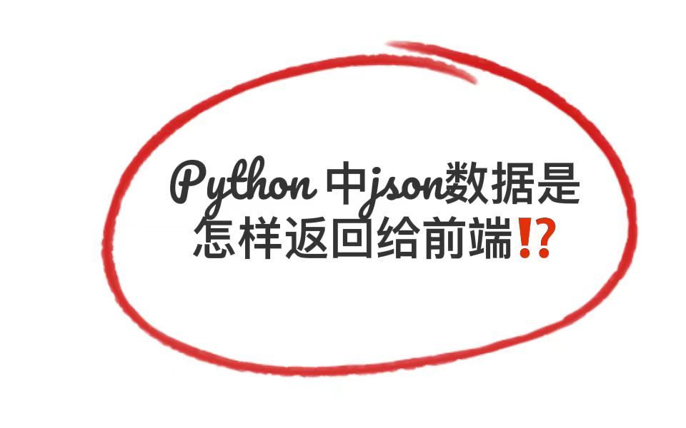 flask教你如何把json数据返回给前端页面