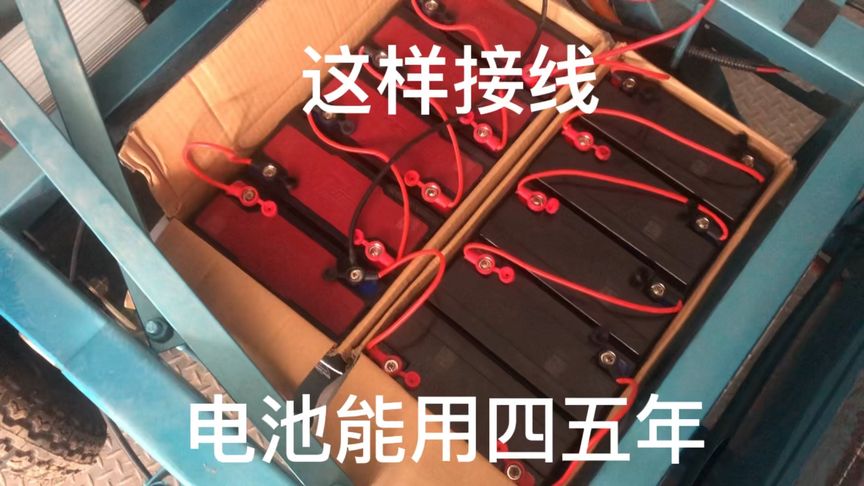 电动车电池这样接线电池用个四五年不成问题 两组电池,怎么接。