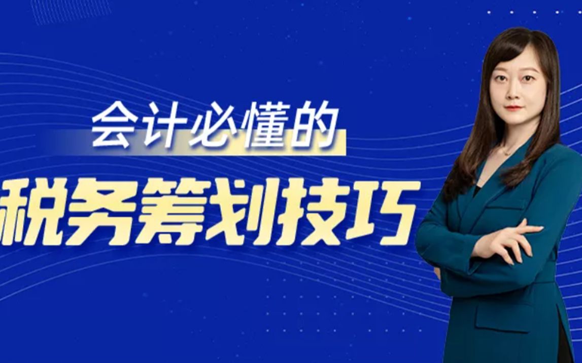 【柠檬云课堂】会计必懂的税务筹划技巧