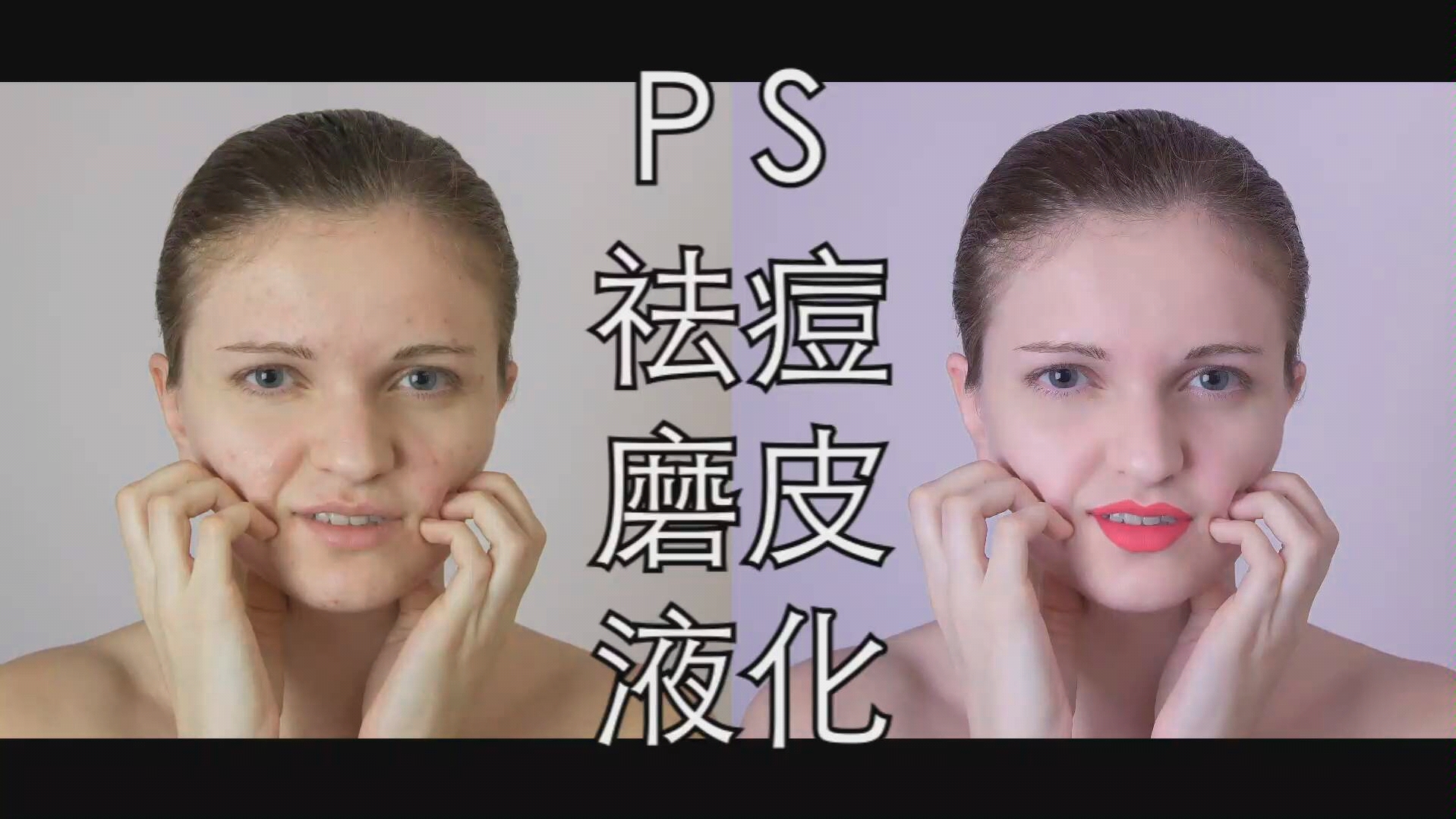 PS祛痘磨皮+液化脸部(真的可以看一看昂!)