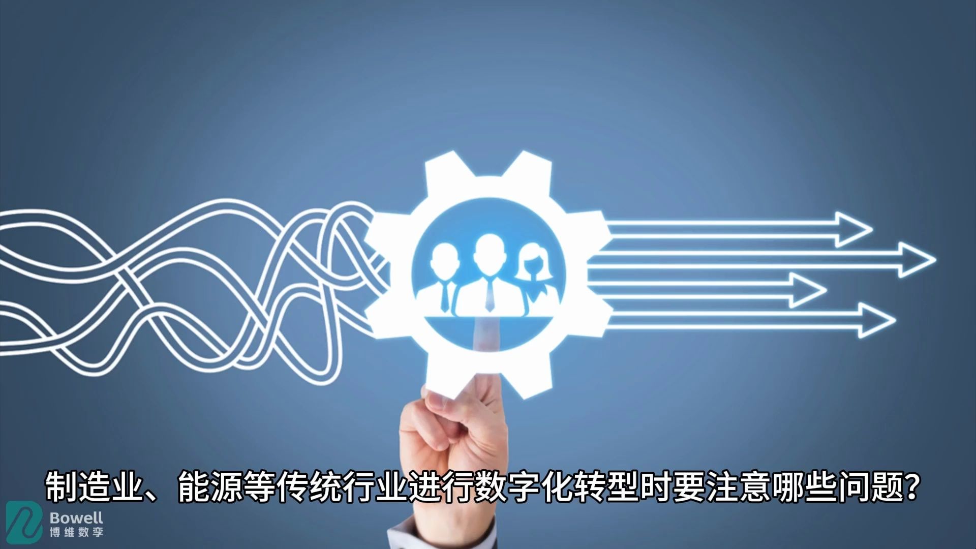 制造业、能源等传统行业进行数字化转型时要注意哪些问题?_开源数字...