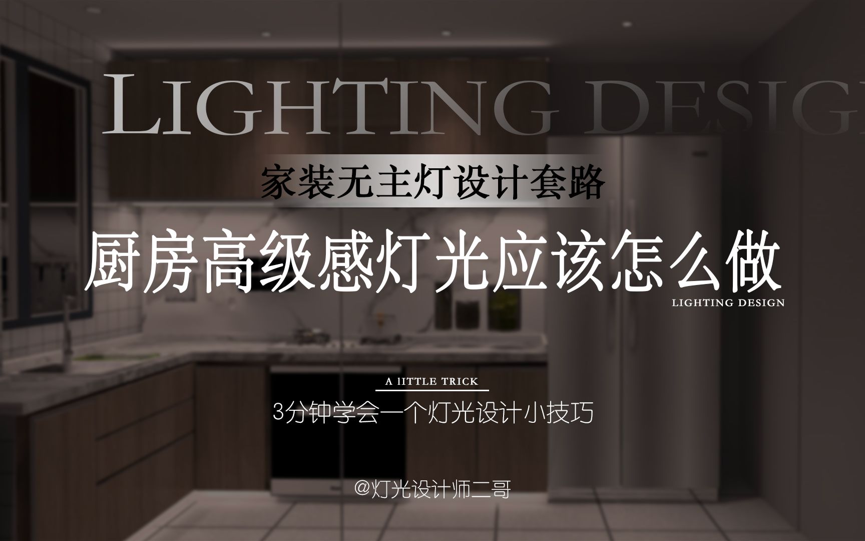 1-5无主灯设计|厨房高级感灯光应该怎么做
