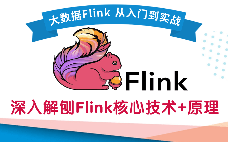 2021最新Java版Flink教学视频,Flink从入门到精通和原理深入-大数据新...