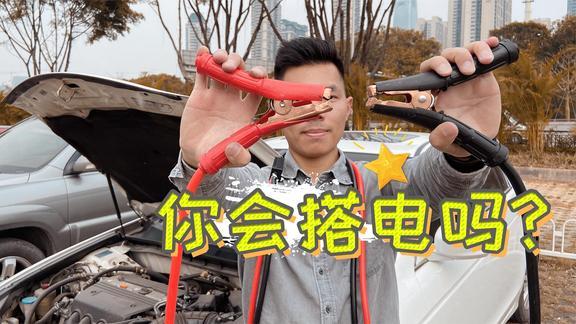 车辆搭电救援正确步骤,老司机都要懂