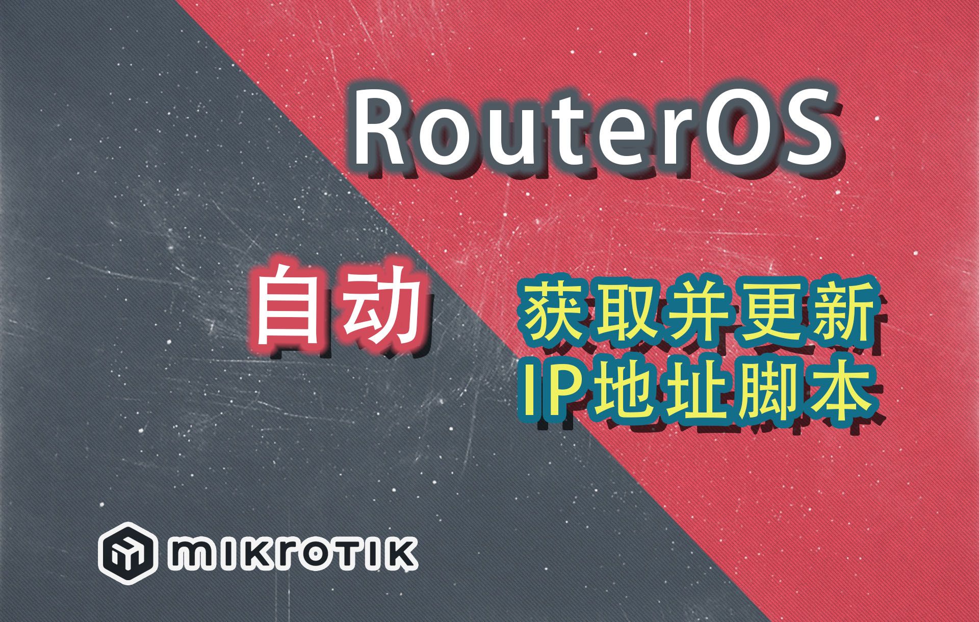 深夜录制,软路由ROS使用脚本自动获取并更新IP地址