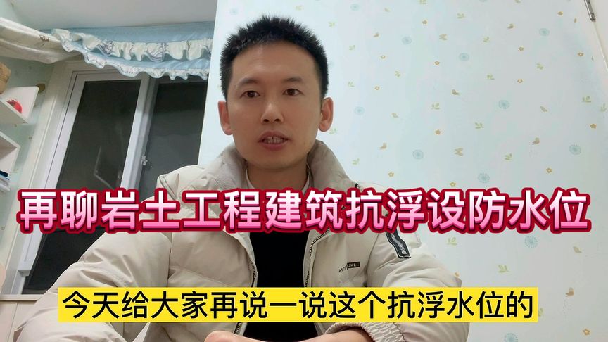 再聊岩土工程抗浮设防水位的取值问题