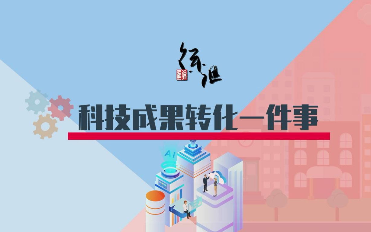 徐汇-科技成果转化一件事