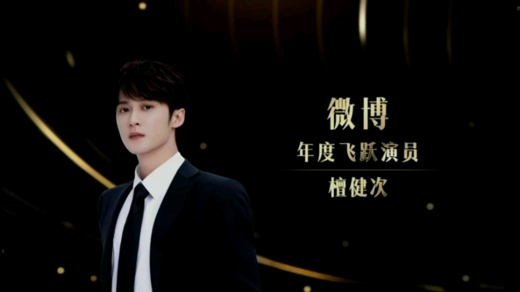 【檀健次|微博之夜】年度飞跃演员·檀健次!