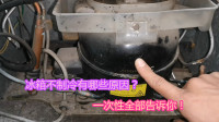 导致冰箱不制冷原因有哪些?教你正确判断方法,学会不怕被人忽悠