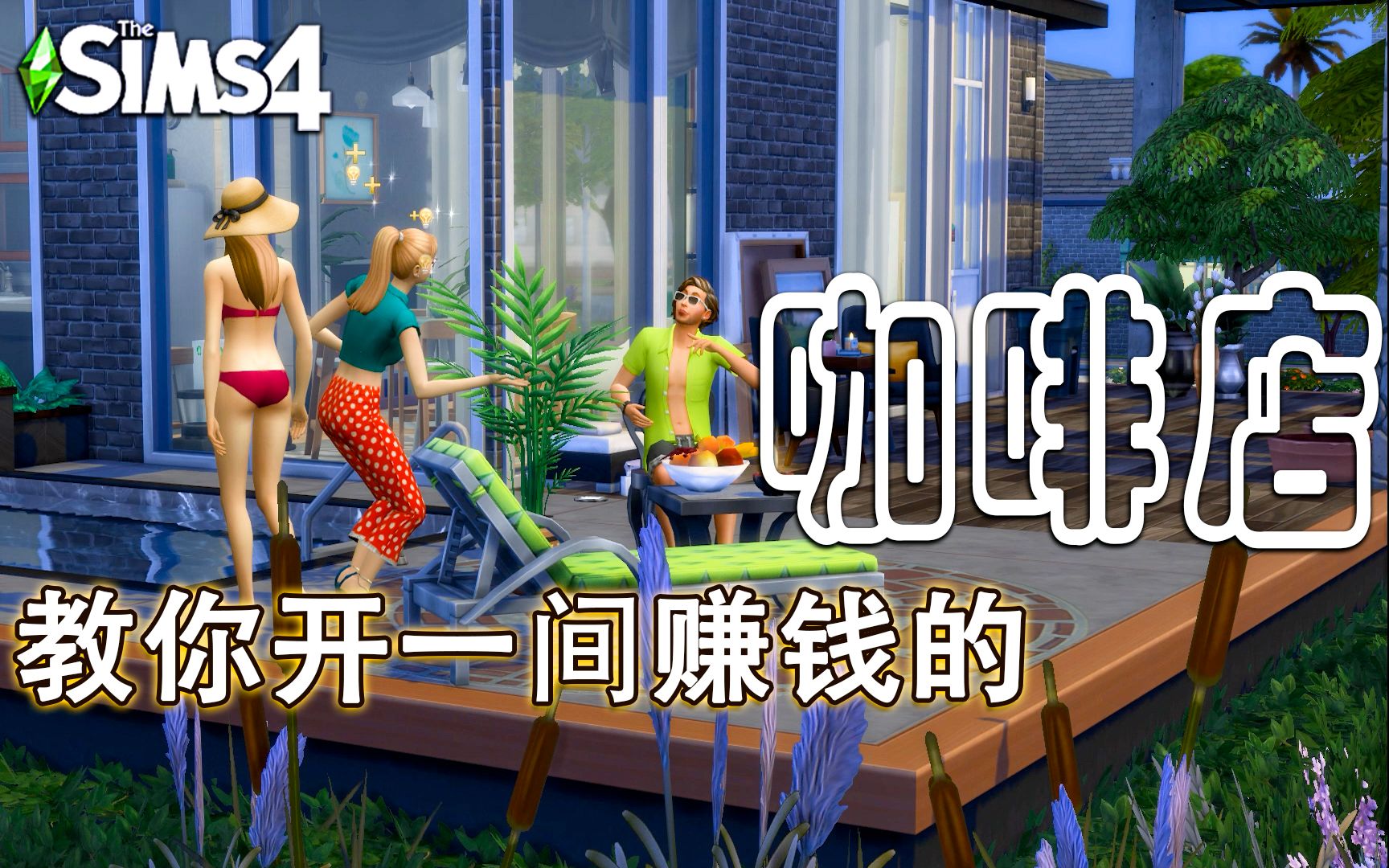 模拟人生4--教你开一间赚钱的咖啡店!