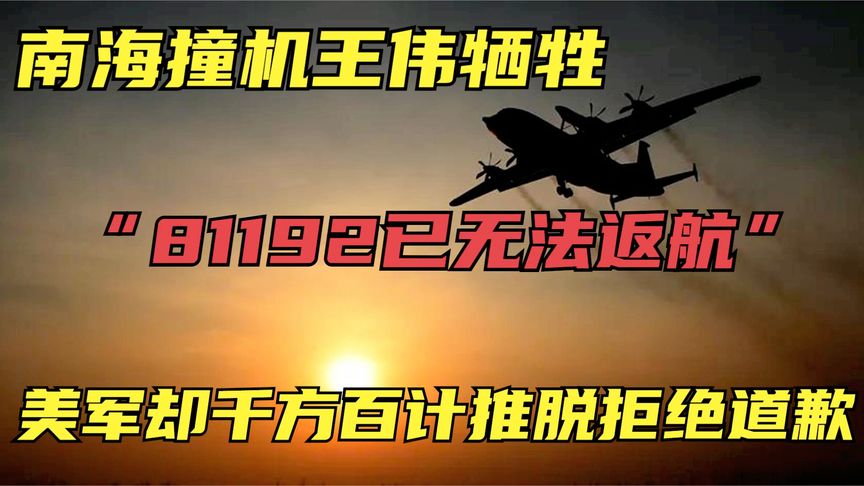 南海撞机事件,黑匣子中的对话公开后,让所有国人为之泪流满面