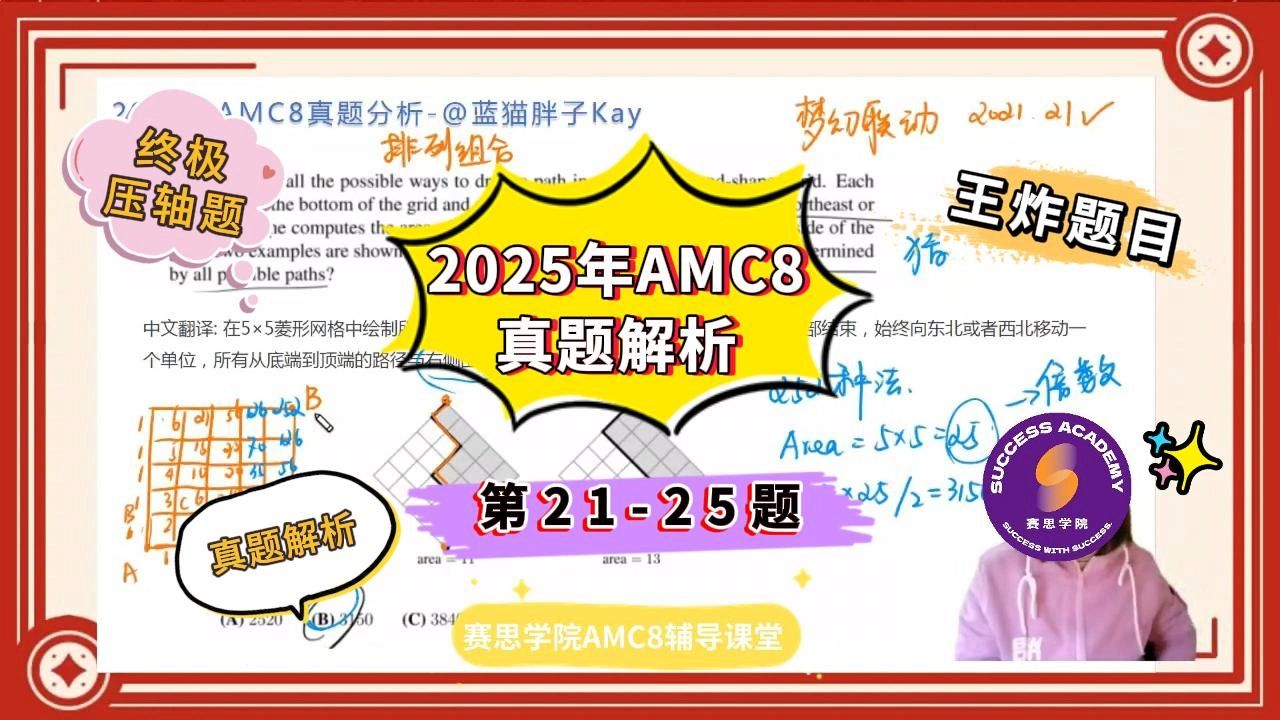 2025年AMC8数学竞赛真题解析:五个王炸题目第21-25题ߒ�ߒ