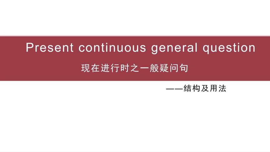 现在进行时之一般疑问句 | 结构及用法