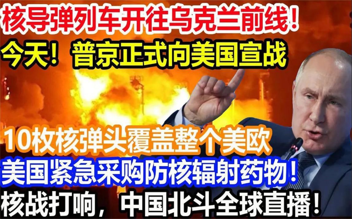 核导弹列车开往乌克兰前线!普京正式向美国宣战了