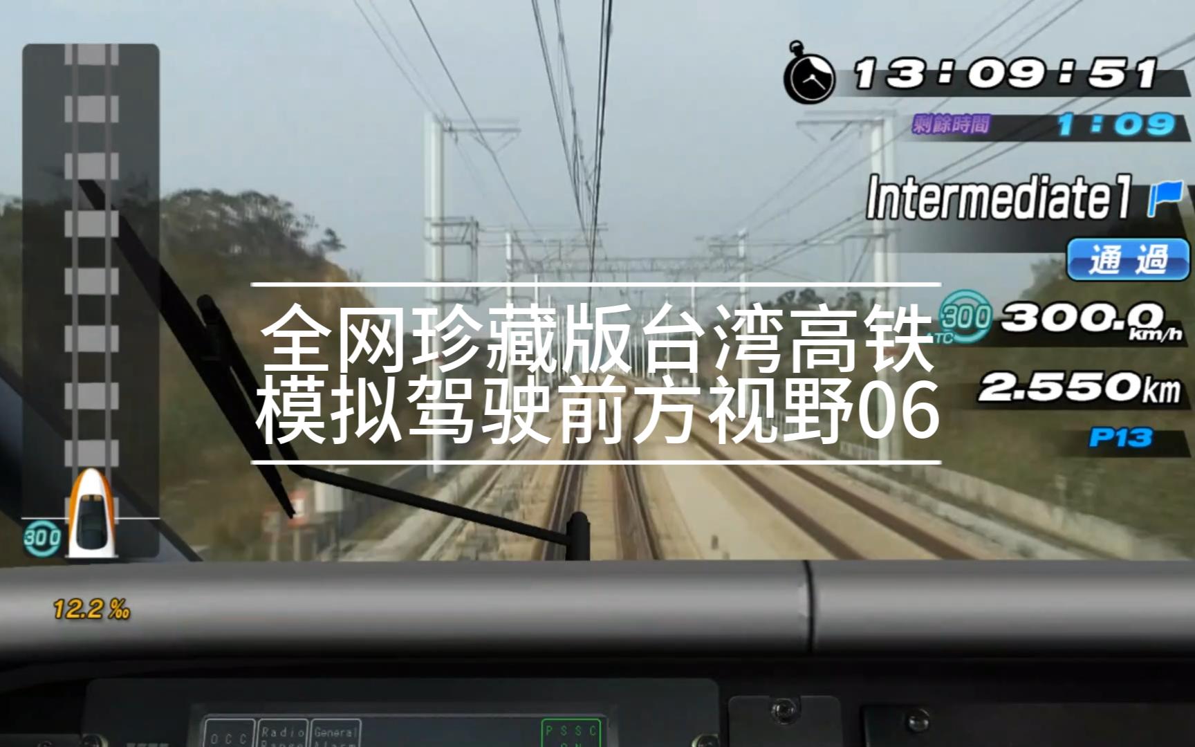 【PS3】【Railfan 台湾高铁】全网珍藏版台湾高铁模拟驾驶前方视野...