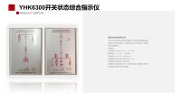 YHK6300开关状态综合指示仪的介绍及厂家