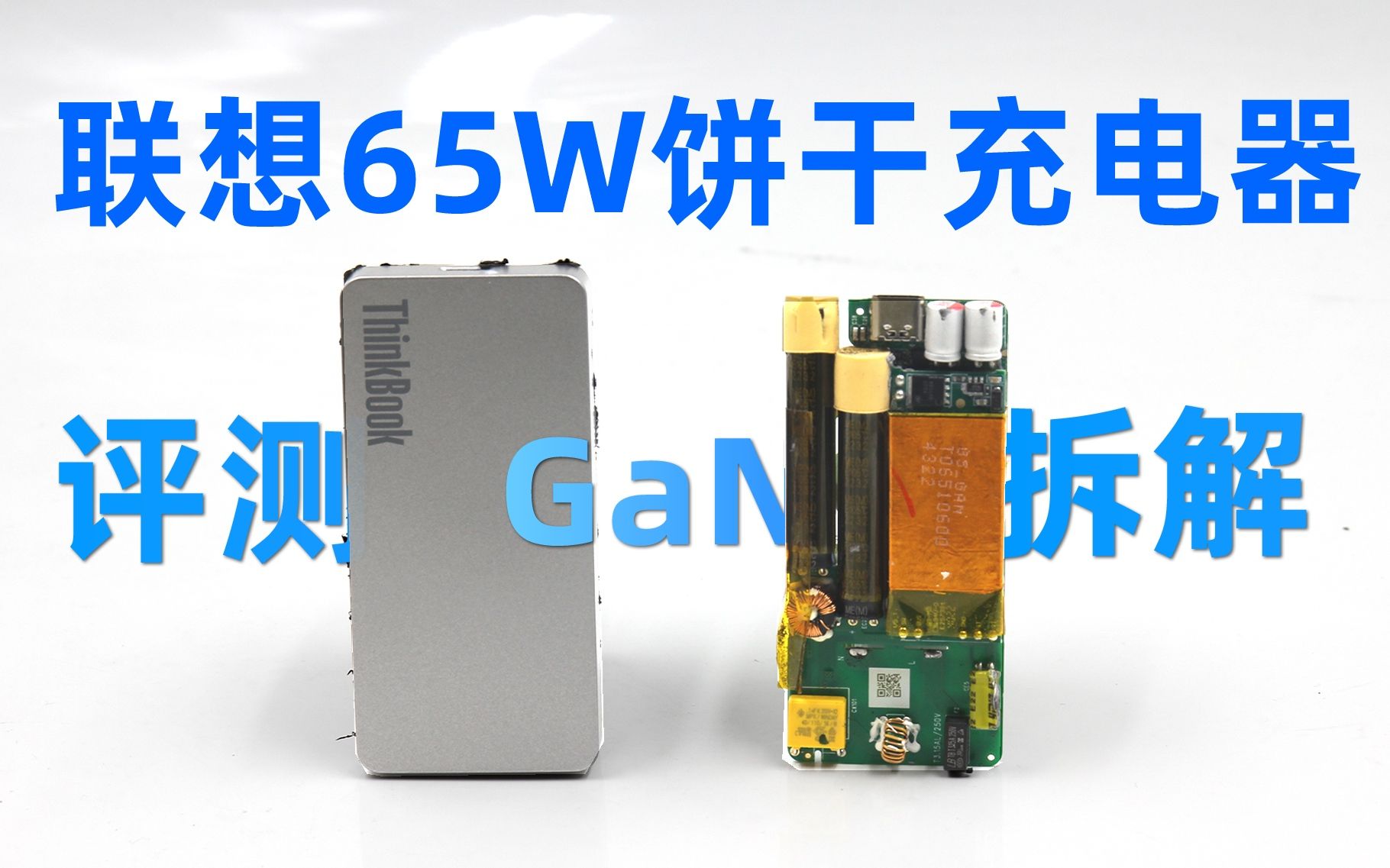 【全网首拆】联想65W饼干充电器ThinkBook超薄氮化镓