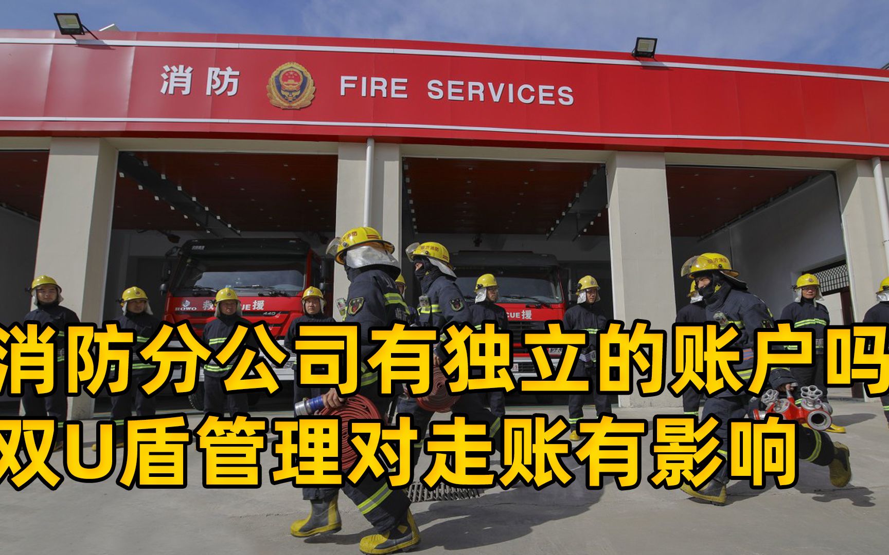 成立消防分公司,会有独立的账户吗,双U盾是否影响分公司的走账