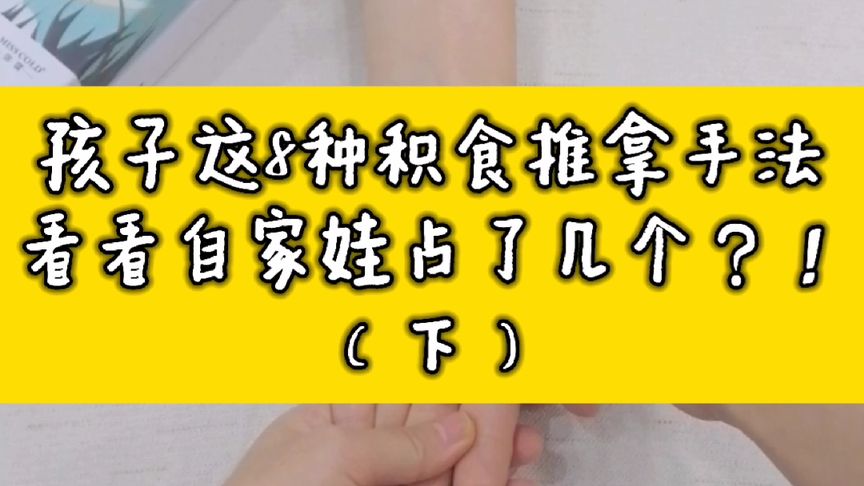 孩子积食推拿手法,看看自家娃占了几个?!