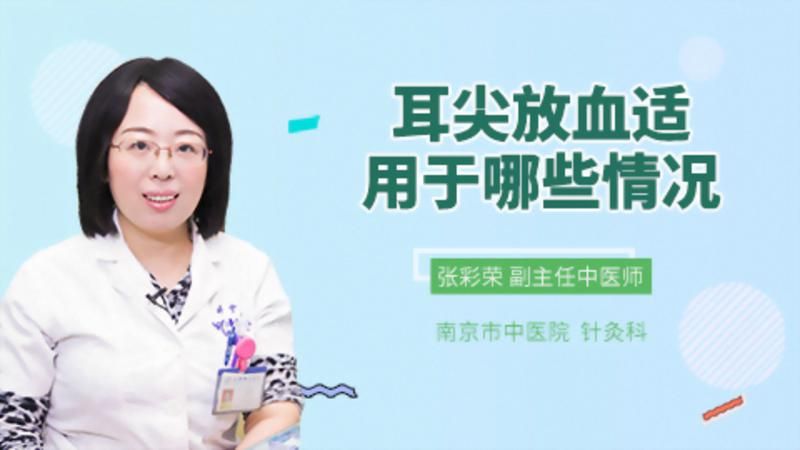 耳尖放血适用于哪些情况