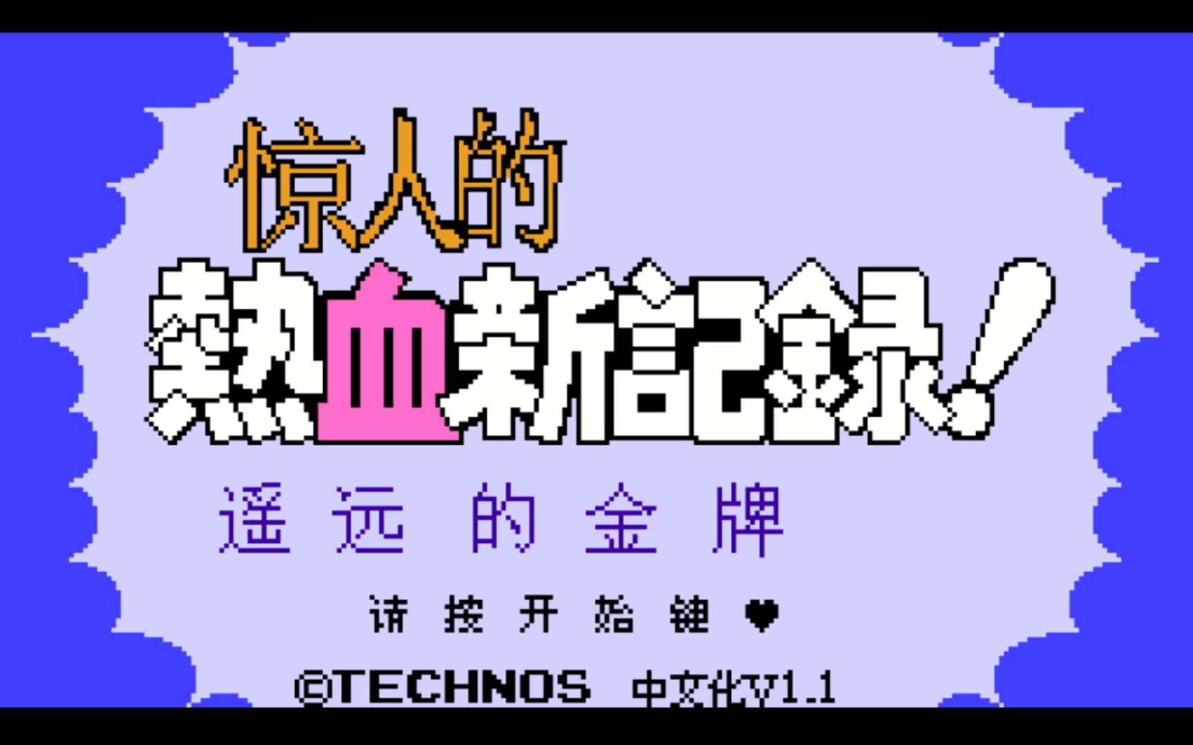 FC游戏《热血新纪录》汉化版V1.1排名倒数全流程