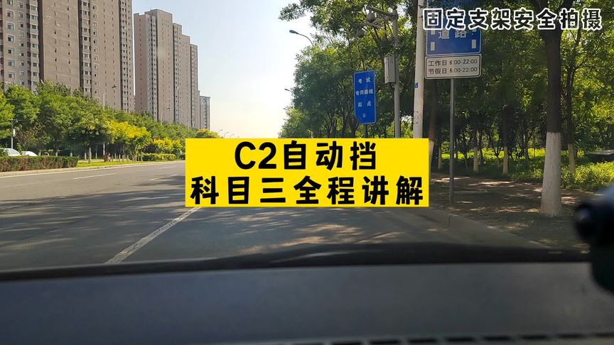 C2.自动挡科目三全程讲解。