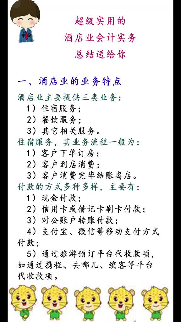 最新酒店行业最全账务处理#会计会计 做账流程业务#科学也偶像 #会计...