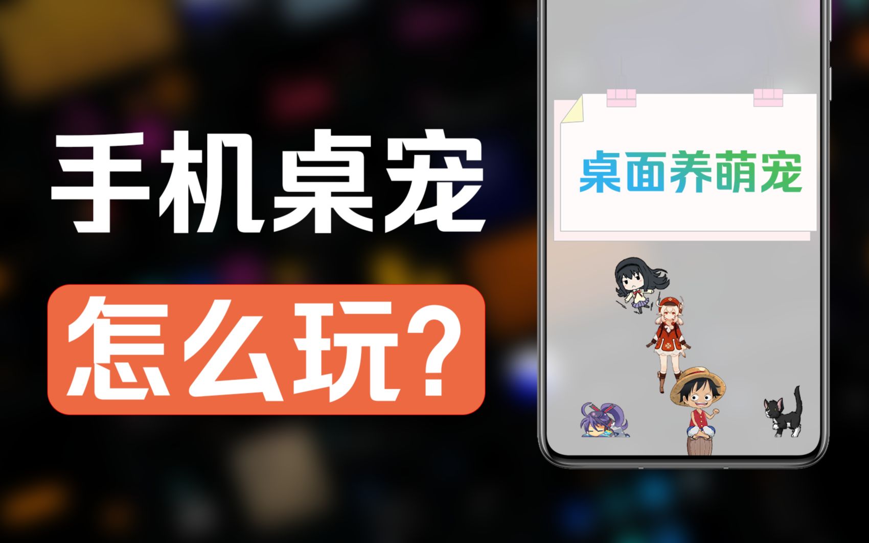 手机桌宠怎么玩?可以免费白嫖的高质量手机桌宠使用教程!