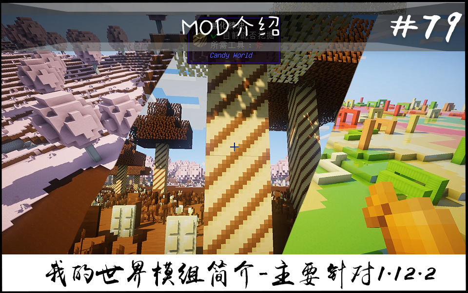 【我的世界】糖果世界(常用模组简介 #79)(主要针对1.12.2)