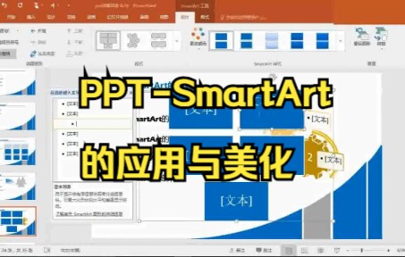 【ppt零基础制作教程】PPT-SmartArt的应用与美化,快来试试吧。