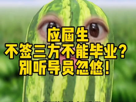 实习三方协议一定不要乱签,大家一定要记