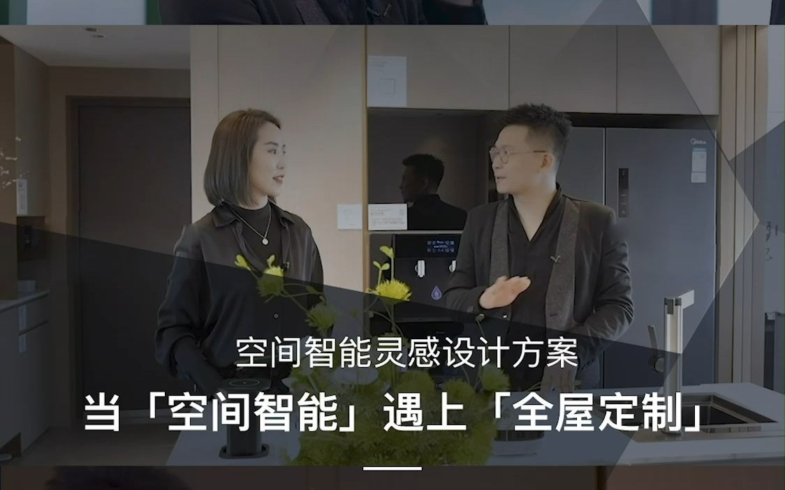 「空间智能」遇上「全屋定制」,完美诠释什么是“懂你的智慧家"