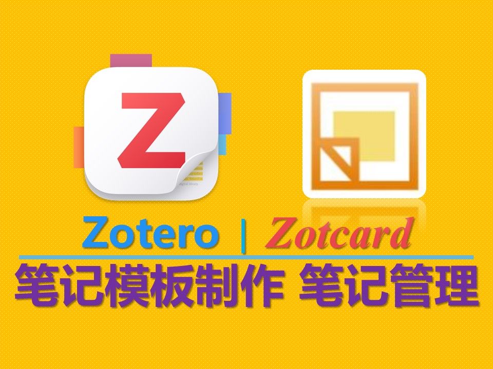 【zotero插件】zotcard制作笔记模板 笔记管理 卡片报告 安装插件