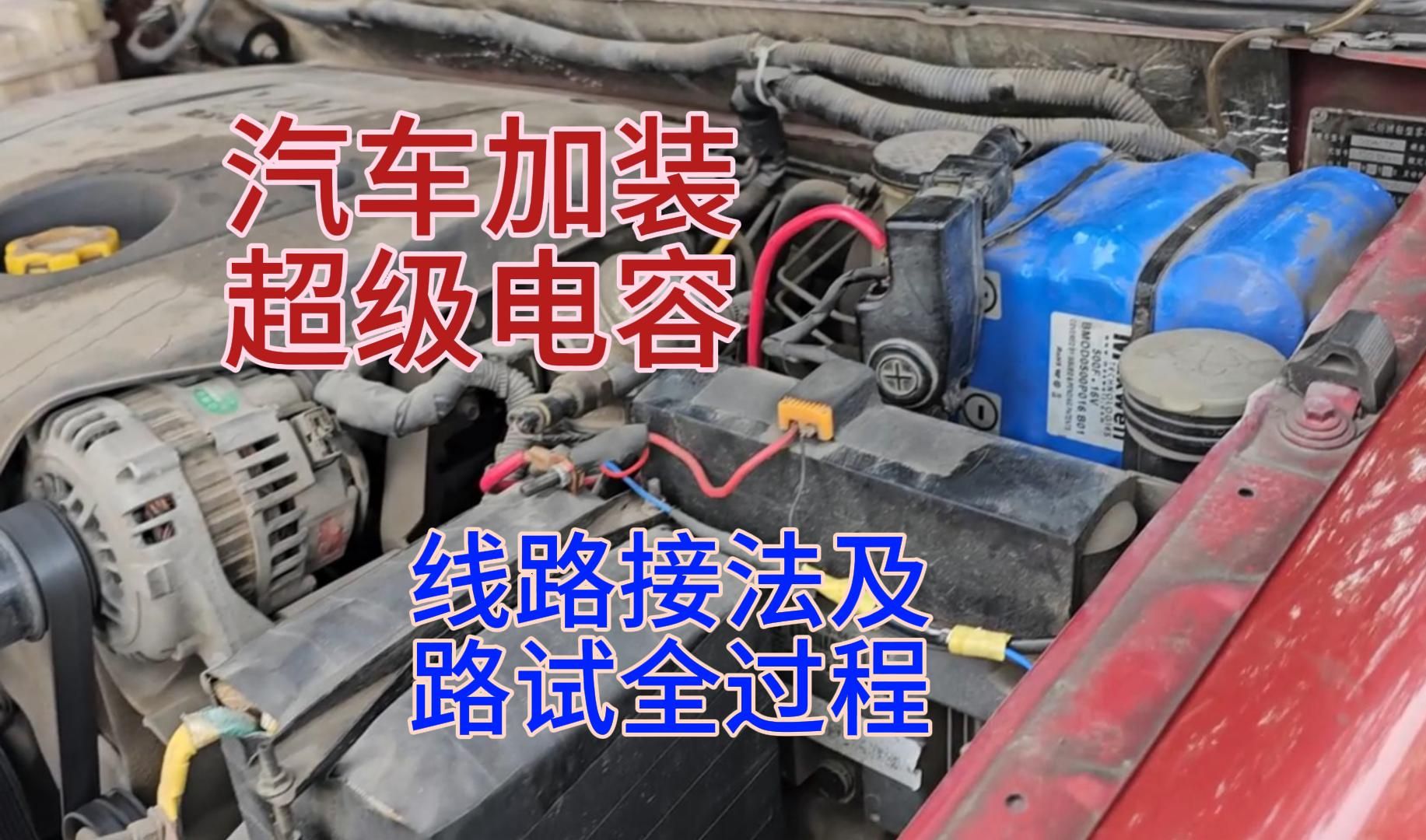 汽车短途亏电,加装超级电容详细线路接法,以及充放电路试全过程