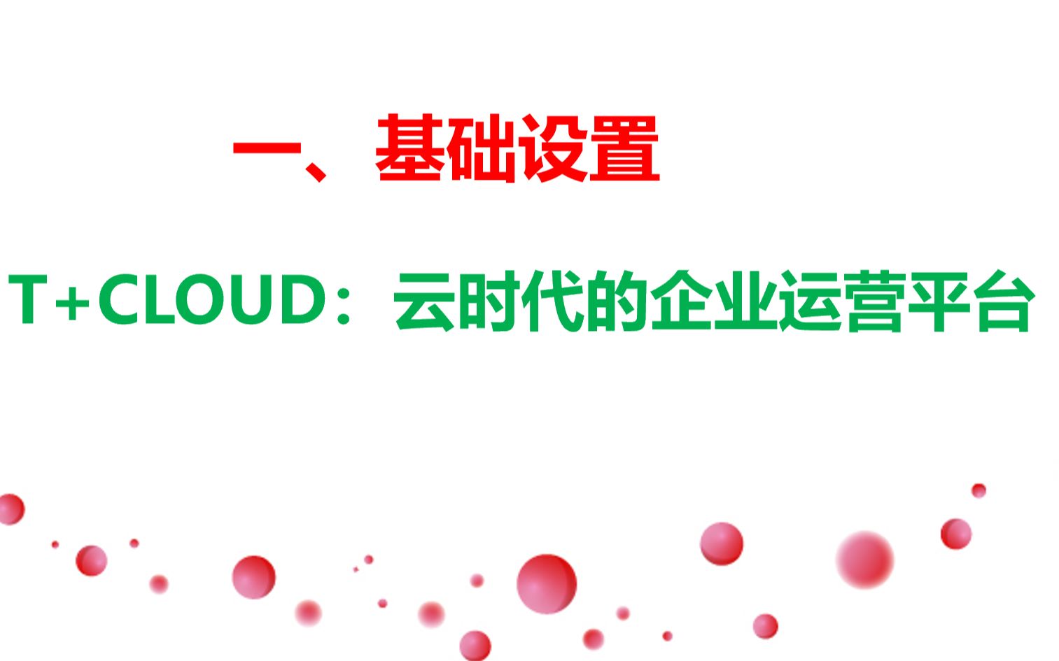 01 用友T+基础设置使用教程