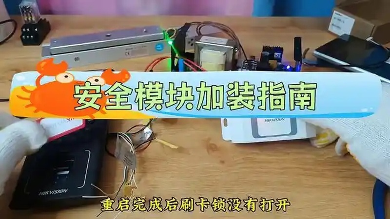 门禁安全模块安装教程,解决拆门头机问题