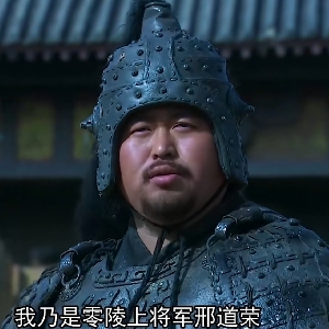 零陵大帝邢道荣 