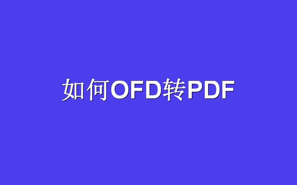 如何OFD转PDF?.ofd格式转换成pdf的方法