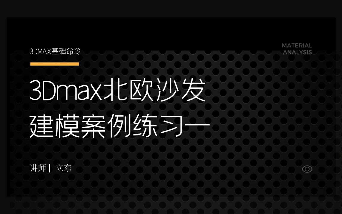 室内3dmax教程之欧式家具建模案例练习一,视频全套可下载!